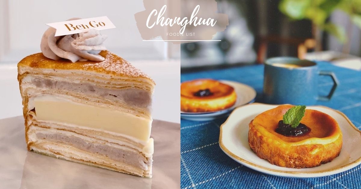 【彰化】誰再說彰化沒甜點！ 彰化甜點店「9大推薦」 在地人才知道的隱藏店必吃！ | funBooky